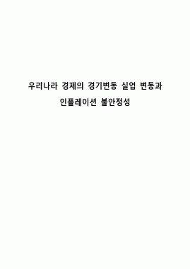 우리나라 경제의 경기변동 실업 변동과 인플레이션 불안정성-1페이지