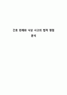 간호 판례와 낙상 사고의 법적 쟁점 분석-1페이지