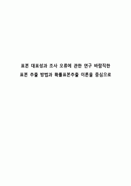 표본 대표성과 조사 오류에 관한 연구 바람직한 표본 추출 방법과 확률표본추출 이론을 중심으로-1페이지