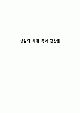 상실의 시대 독서 감상문-1페이지