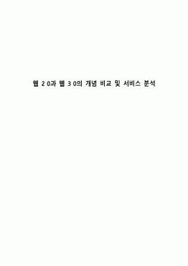 웹 2 0과 웹 3 0의 개념 비교 및 서비스 분석-1페이지