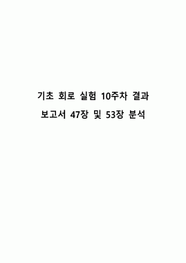 기초 회로 실험 10주차 결과 보고서 47장 및 53장 분석-1페이지