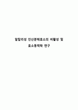 알칼리성 인산분해효소의 비활성 및 효소동력학 연구-1페이지