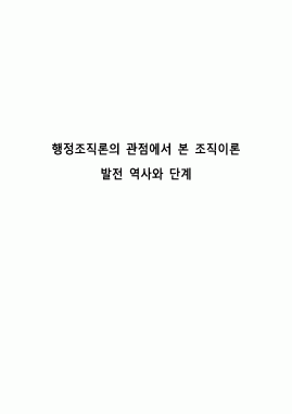 행정조직론의 관점에서 본 조직이론 발전 역사와 단계-1페이지