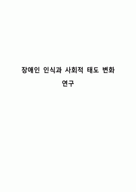 장애인 인식과 사회적 태도 변화 연구-1페이지