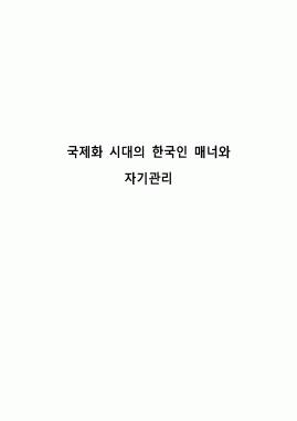 국제화 시대의 한국인 매너와 자기관리-1페이지
