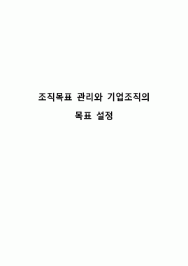 조직목표 관리와 기업조직의 목표 설정-1페이지
