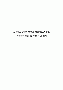 고등학교 2학년 영어과 학습지도안 뉴스 스크립트 읽기 및 토론 수업 설계-1페이지