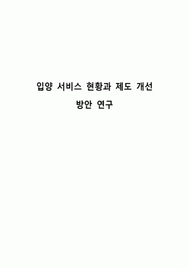 입양 서비스 현황과 제도 개선 방안 연구-1페이지
