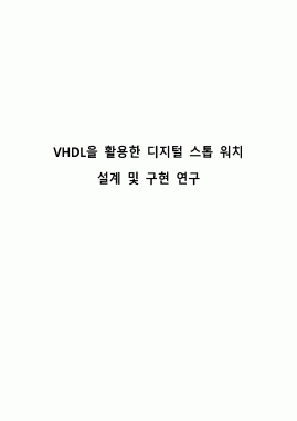 VHDL을 활용한 디지털 스톱 워치 설계 및 구현 연구-1페이지