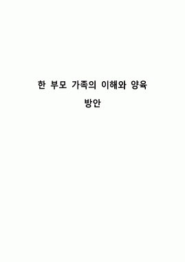 한 부모 가족의 이해와 양육 방안-1페이지