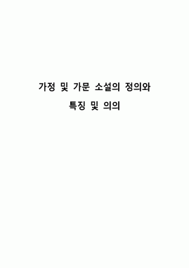 가정 및 가문 소설의 정의와 특징 및 의의-1페이지