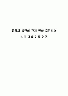 중국과 북한의 관계 변화 후진타오 시기 대북 인식 연구-1페이지