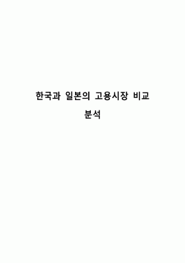 한국과 일본의 고용시장 비교 분석-1페이지