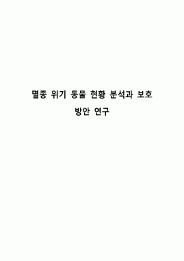 멸종 위기 동물 현황 분석과 보호 방안 연구-1페이지