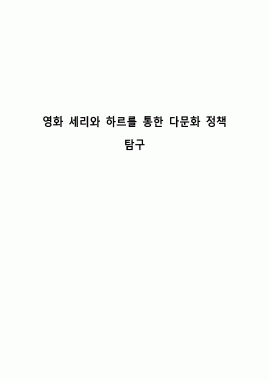 영화 세리와 하르를 통한 다문화 정책 탐구-1페이지
