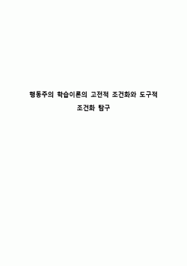 행동주의 학습이론의 고전적 조건화와 도구적 조건화 탐구-1페이지