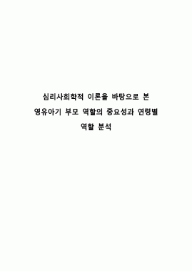 심리사회학적 이론을 바탕으로 본 영유아기 부모 역할의 중요성과 연령별 역할 분석-1페이지