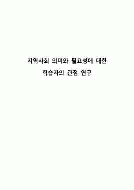 지역사회 의미와 필요성에 대한 학습자의 관점 연구-1페이지