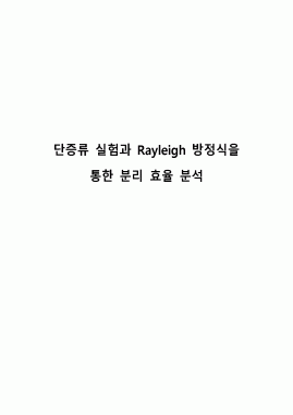 단증류 실험과 Rayleigh 방정식을 통한 분리 효율 분석-1페이지