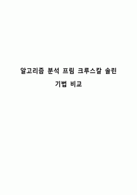 알고리즘 분석 프림 크루스칼 솔린 기법 비교-1페이지