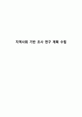 지역사회 기반 조사 연구 계획 수립-1페이지