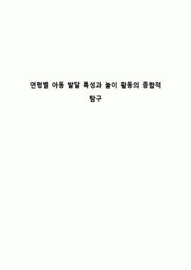 연령별 아동 발달 특성과 놀이 활동의 종합적 탐구-1페이지