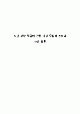 노인 부양 책임에 관한 가정 중심적 논의와 찬반 토론-1페이지