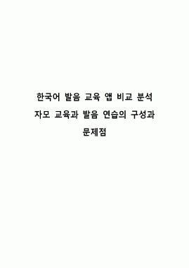 한국어 발음 교육 앱 비교 분석 자모 교육과 발음 연습의 구성과 문제점-1페이지