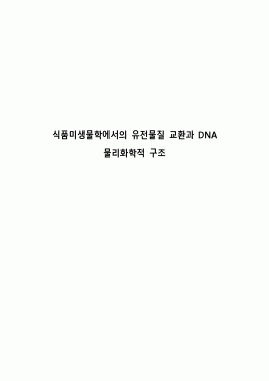 식품미생물학에서의 유전물질 교환과 DNA 물리화학적 구조-1페이지