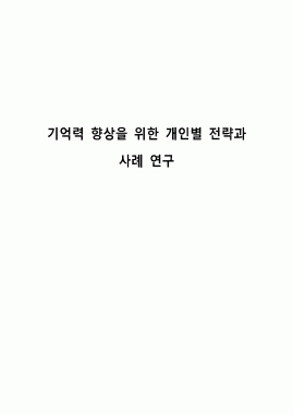 기억력 향상을 위한 개인별 전략과 사례 연구-1페이지