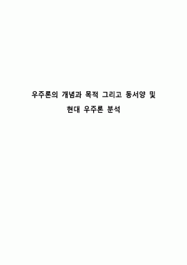 우주론의 개념과 목적 그리고 동서양 및 현대 우주론 분석-1페이지