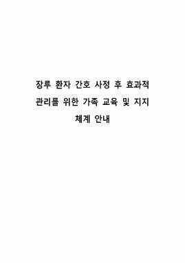장루 환자 간호 사정 후 효과적 관리를 위한 가족 교육 및 지지 체계 안내-1페이지
