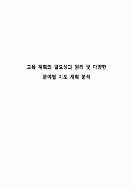교육 계획의 필요성과 원리 및 다양한 분야별 지도 계획 분석-1페이지