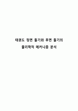 태권도 정면 돌기와 후면 돌기의 물리학적 메커니즘 분석-1페이지