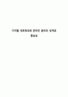 디지털 네트워크와 온라인 윤리의 성격과 중요성-1페이지