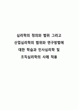 심리학의 정의와 범위 그리고 산업심리학의 범위와 연구방법에 대한 학습과 인사심리학 및 조직심리학의 사례 적용-1페이지