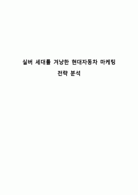 실버 세대를 겨냥한 현대자동차 마케팅 전략 분석-1페이지