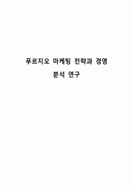 푸르지오 마케팅 전략과 경영 분석 연구-1페이지