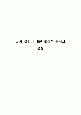 굽힘 실험에 대한 물리적 분석과 응용-1페이지