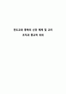 천도교와 동학의 신앙 체계 및 교리 조직과 종교적 의의-1페이지