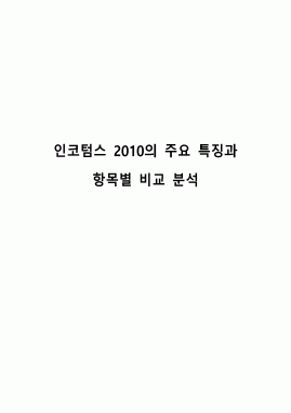 인코텀스 2010의 주요 특징과 항목별 비교 분석-1페이지