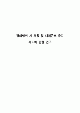 쟁의행위 시 채용 및 대체근로 금지 제도에 관한 연구-1페이지