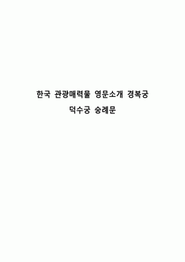 한국 관광매력물 영문소개 경복궁 덕수궁 숭례문-1페이지