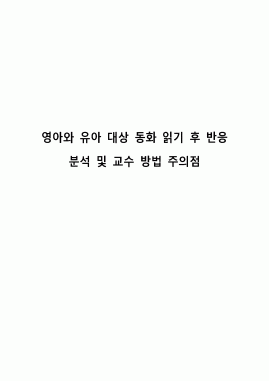 영아와 유아 대상 동화 읽기 후 반응 분석 및 교수 방법 주의점-1페이지