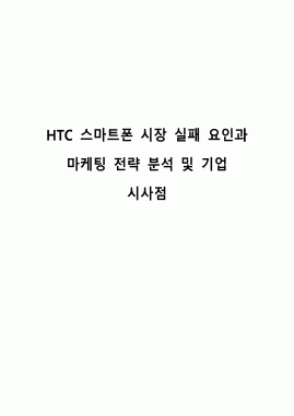 HTC 스마트폰 시장 실패 요인과 마케팅 전략 분석 및 기업 시사점-1페이지