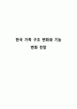 한국 가족 구조 변화와 기능 변화 전망-1페이지