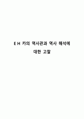 E H 카의 역사관과 역사 해석에 대한 고찰-1페이지