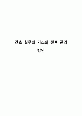 간호 실무의 기초와 전후 관리 방안-1페이지