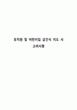 유치원 및 어린이집 급간식 지도 시 고려사항-1페이지